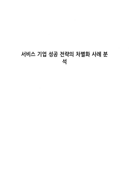 서비스 기업 성공 전략의 차별화 사례 분석