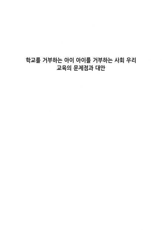 학교를 거부하는 아이 아이를 거부하는 사회 우리 교육의 문제점과 대안