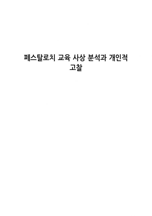 페스탈로치 교육 사상 분석과 개인적 고찰