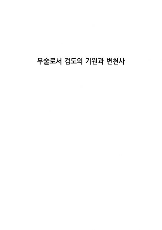 무술로서 검도의 기원과 변천사