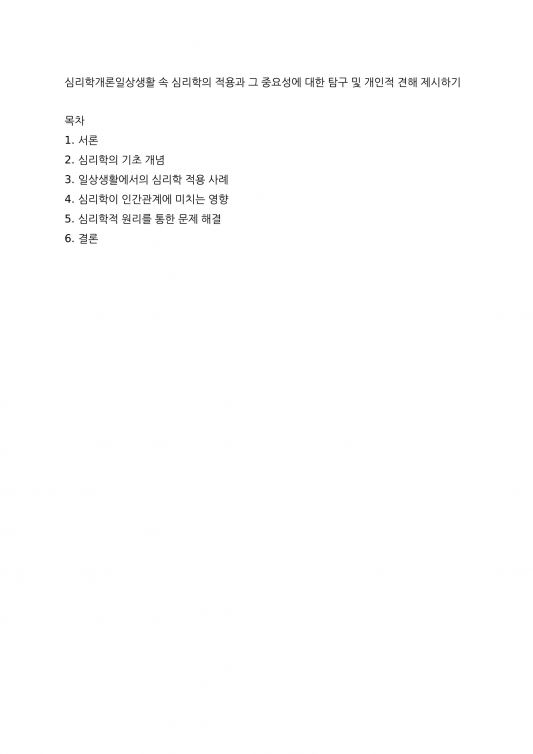 심리학개론일상생활 속 심리학의 적용과 그 중요성에 대한 탐구 및 개인적 견해 제시하기