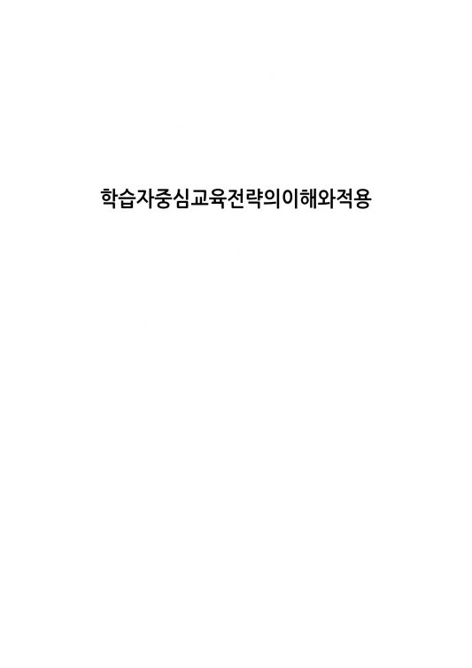 학습자중심교육전략의이해와적용