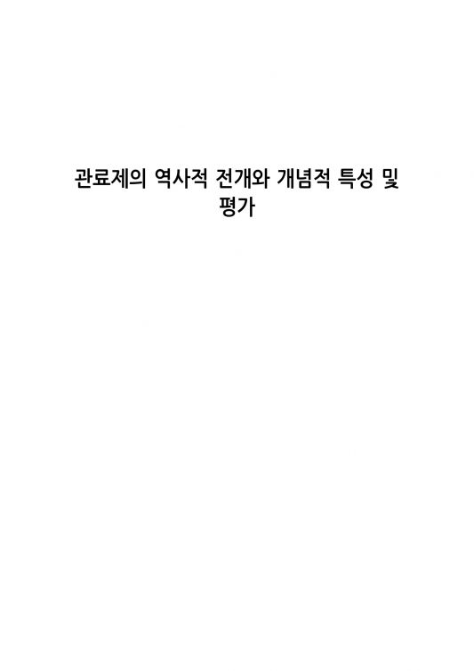 관료제의 역사적 전개와 개념적 특성 및 평가