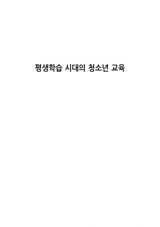 평생학습 시대의 청소년 교육