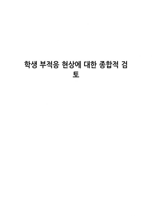 학생 부적응 현상에 대한 종합적 검토