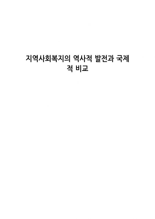 지역사회복지의 역사적 발전과 국제적 비교