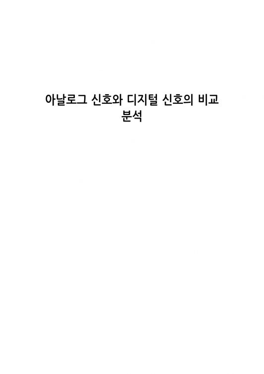 아날로그 신호와 디지털 신호의 비교 분석