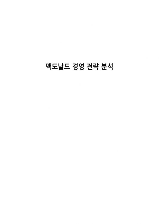 맥도날드 경영 전략 분석