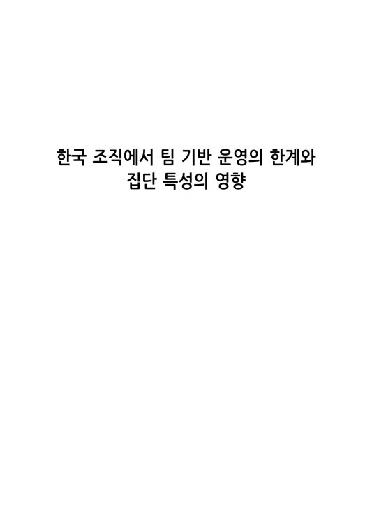 한국 조직에서 팀 기반 운영의 한계와 집단 특성의 영향