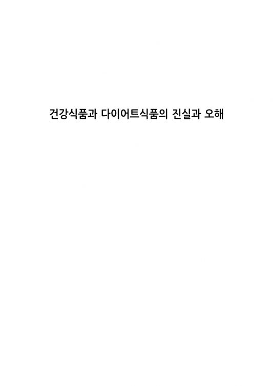 건강식품과 다이어트식품의 진실과 오해