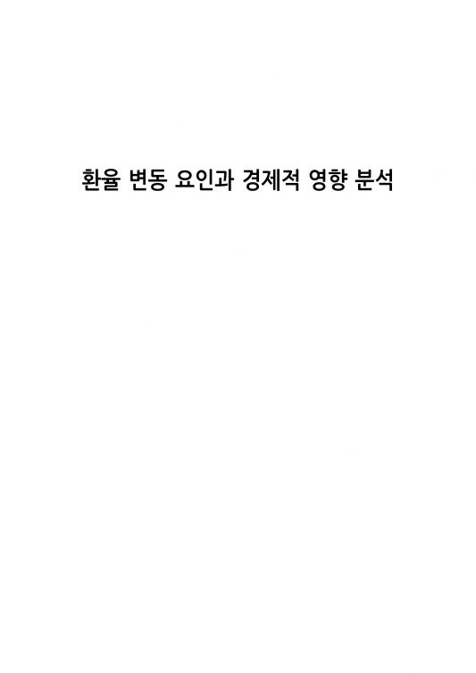 환율 변동 요인과 경제적 영향 분석