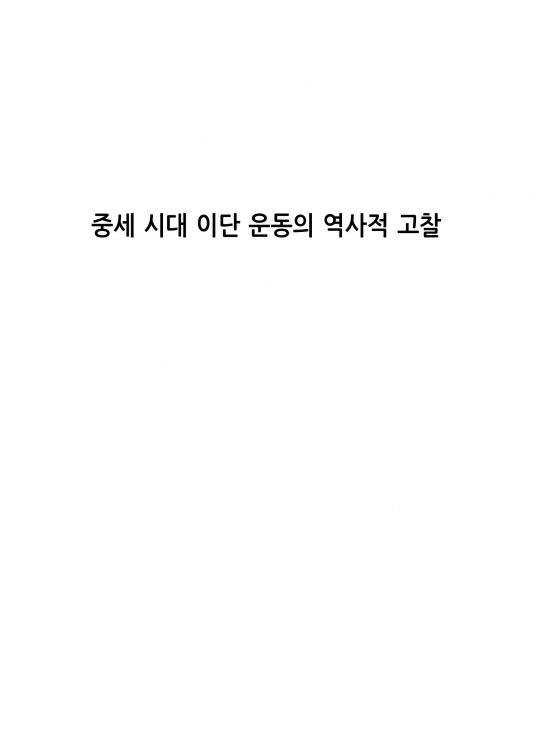 중세 시대 이단 운동의 역사적 고찰