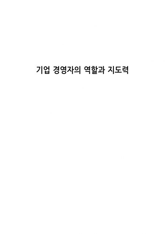 기업 경영자의 역할과 지도력
