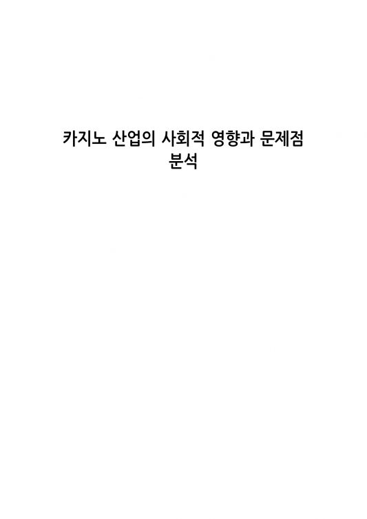 카지노 산업의 사회적 영향과 문제점 분석
