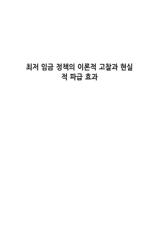 최저 임금 정책의 이론적 고찰과 현실적 파급 효과