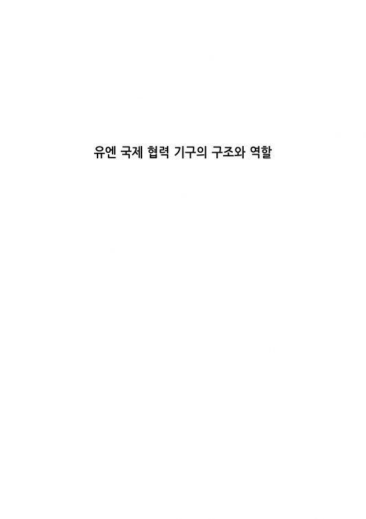 유엔 국제 협력 기구의 구조와 역할