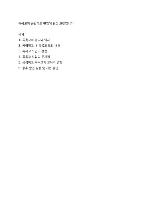 특목고의 공립학교 편입에 관한 고찰입니다