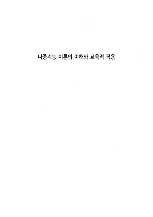 다중지능 이론의 이해와 교육적 적용