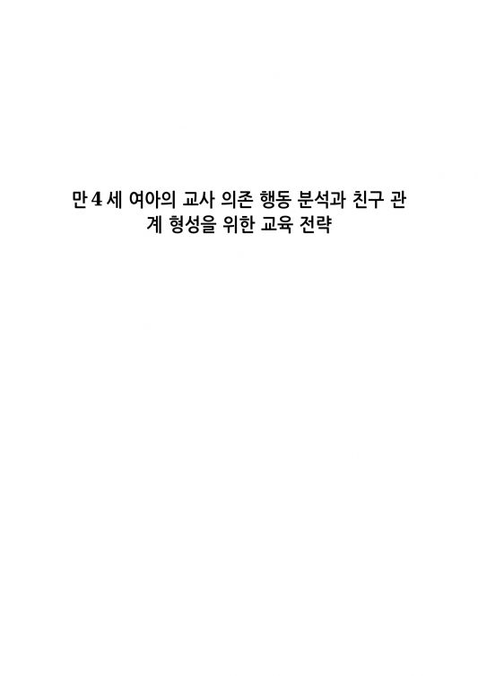 만4세 여아의 교사 의존 행동 분석과 친구 관계 형성을 위한 교육 전략