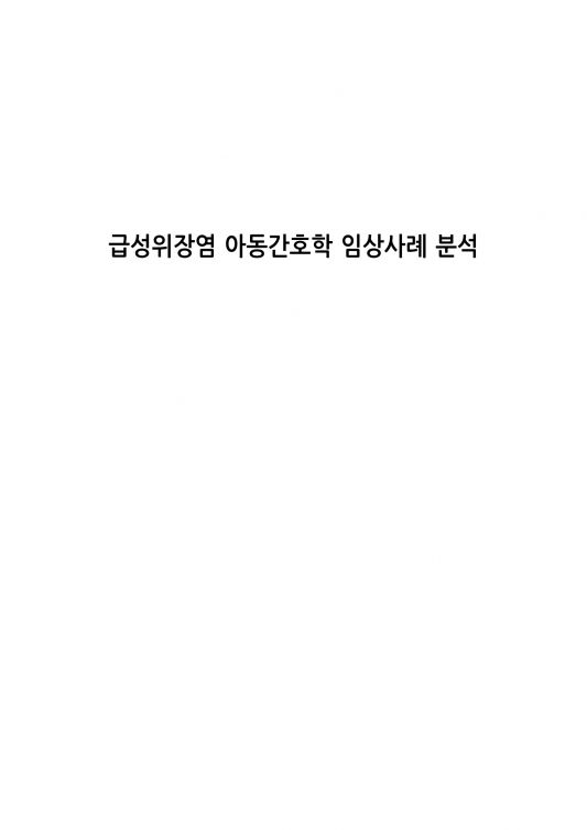 급성위장염 아동간호학 임상사례 분석