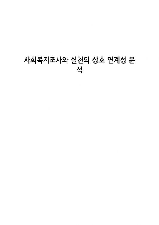 사회복지조사와 실천의 상호 연계성 분석