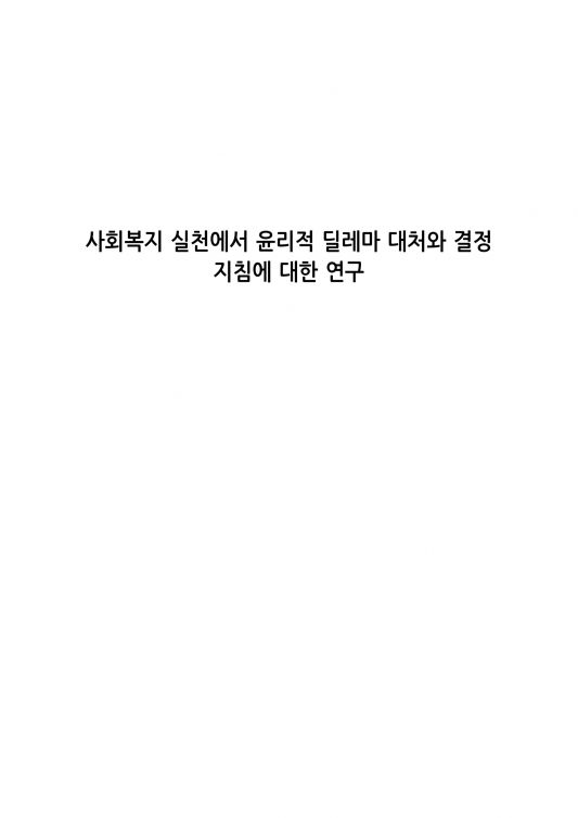 사회복지 실천에서 윤리적 딜레마 대처와 결정 지침에 대한 연구