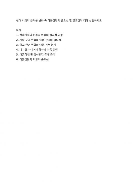 현대 사회의 급격한 변화 속 아동상담의 중요성 및 필요성에 대해 설명하시오