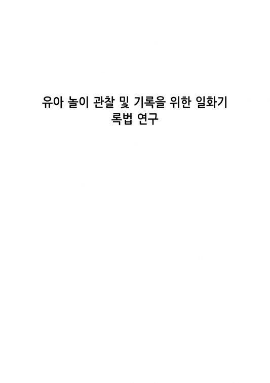유아 놀이 관찰 및 기록을 위한 일화기록법 연구