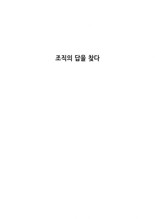조직의 답을 찾다