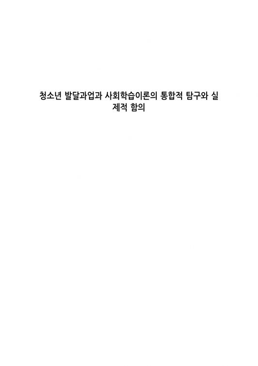 청소년 발달과업과 사회학습이론의 통합적 탐구와 실제적 함의