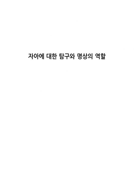 자아에 대한 탐구와 명상의 역할