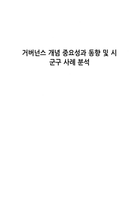 거버넌스 개념 중요성과 동향 및 시군구 사례 분석