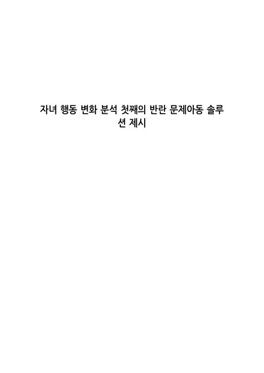 자녀 행동 변화 분석 첫째의 반란 문제아동 솔루션 제시