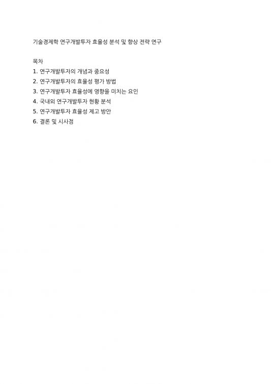 기술경제학 연구개발투자 효율성 분석 및 향상 전략 연구