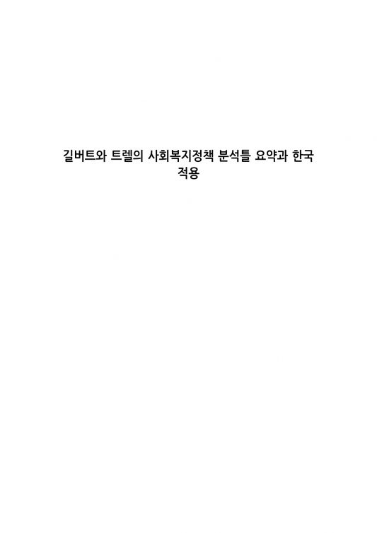 길버트와 트렐의 사회복지정책 분석틀 요약과 한국 적용
