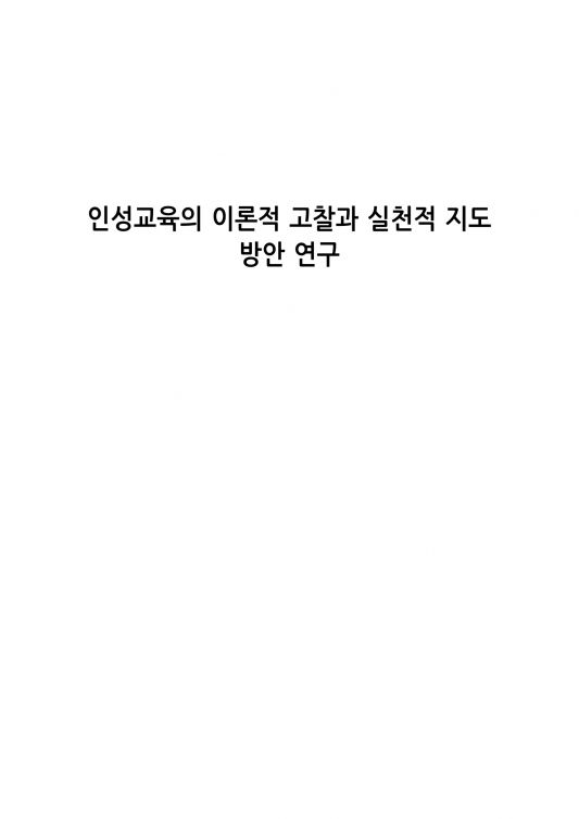 인성교육의 이론적 고찰과 실천적 지도 방안 연구