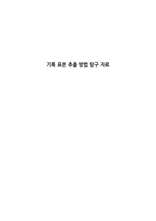 기록 표본 추출 방법 탐구 자료