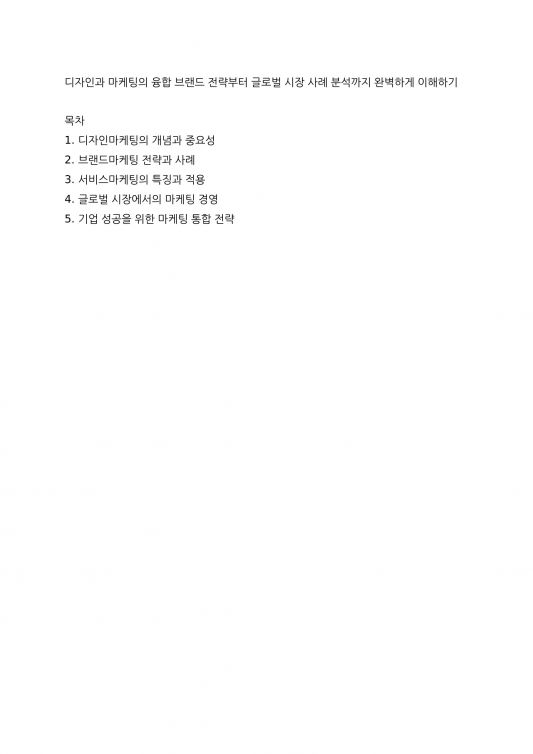 디자인과 마케팅의 융합 브랜드 전략부터 글로벌 시장 사례 분석까지 완벽하게 이해하기