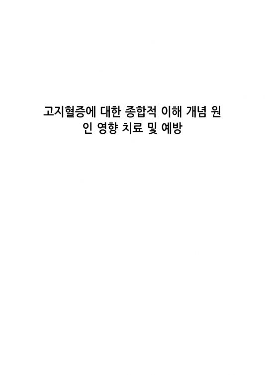 고지혈증에 대한 종합적 이해 개념 원인 영향 치료 및 예방