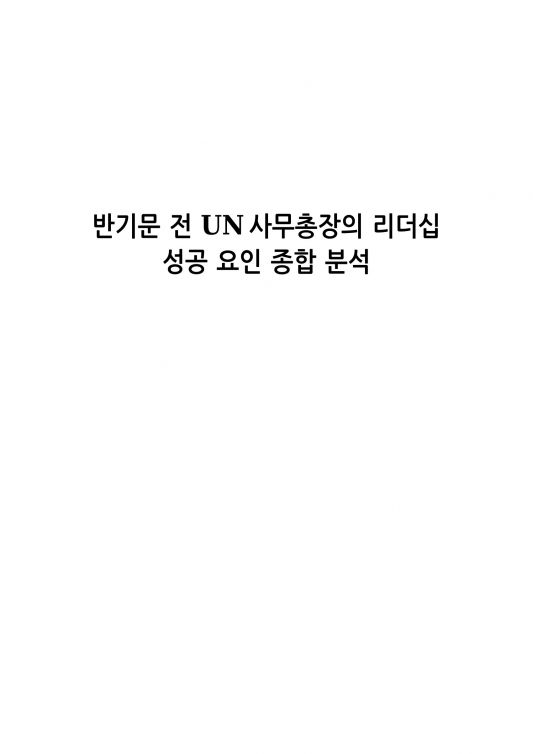 반기문 전 UN사무총장의 리더십 성공 요인 종합 분석