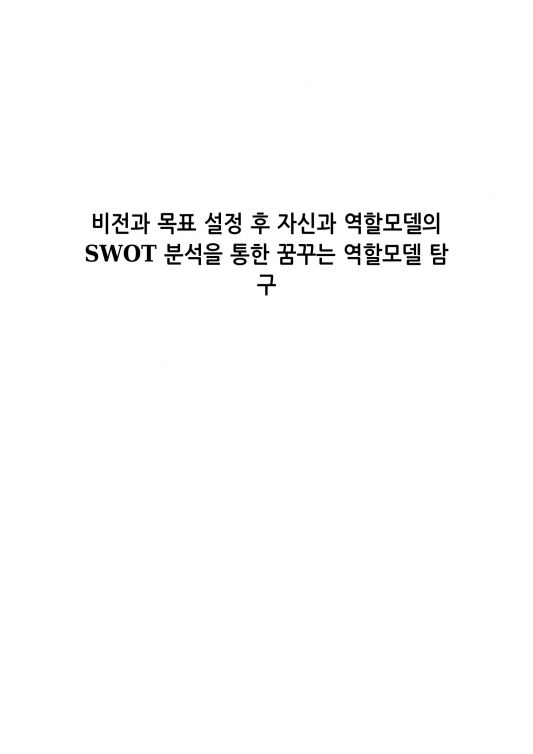 비전과 목표 설정 후 자신과 역할모델의 SWOT 분석을 통한 꿈꾸는 역할모델 탐구