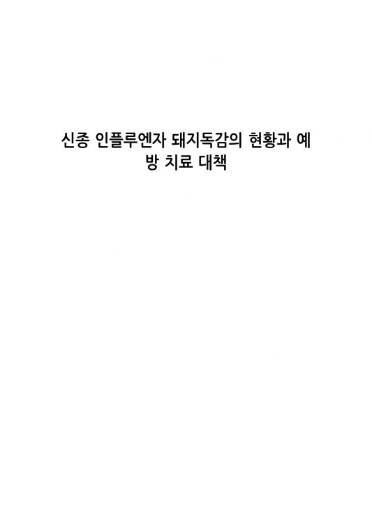 신종 인플루엔자 돼지독감의 현황과 예방 치료 대책