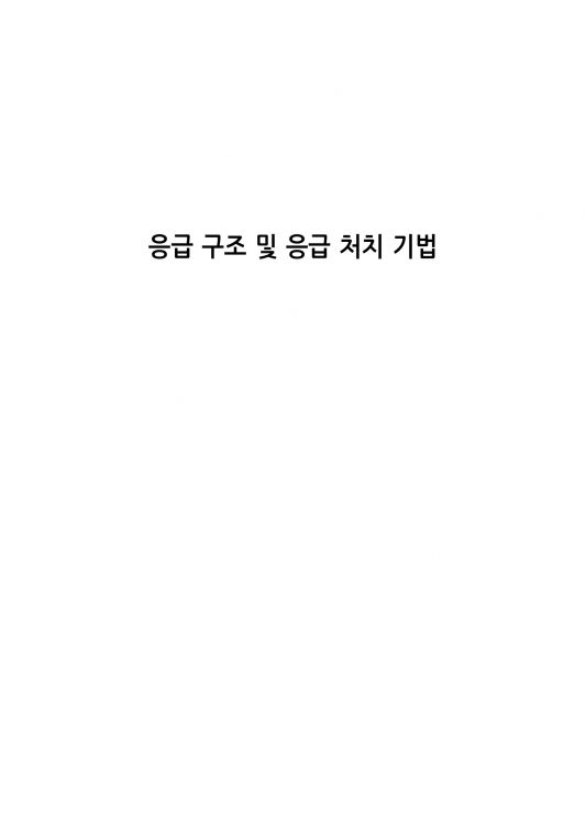 응급 구조 및 응급 처치 기법
