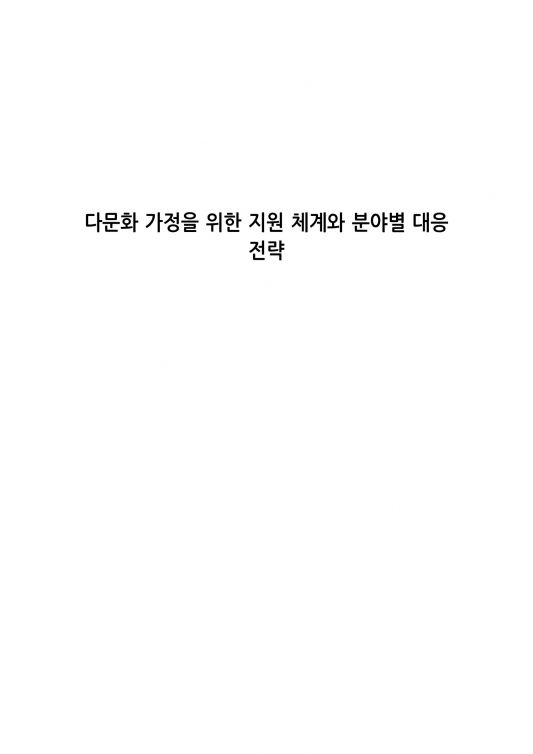 다문화 가정을 위한 지원 체계와 분야별 대응 전략