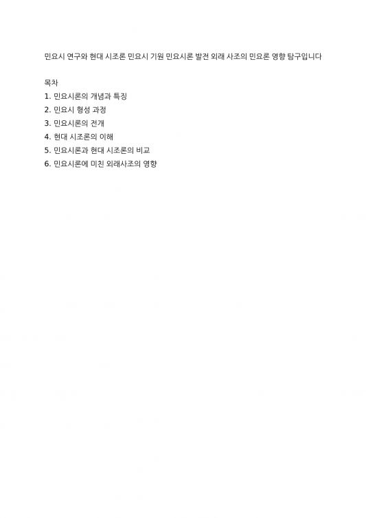 민요시 연구와 현대 시조론 민요시 기원 민요시론 발전 외래 사조의 민요론 영향 탐구입니다
