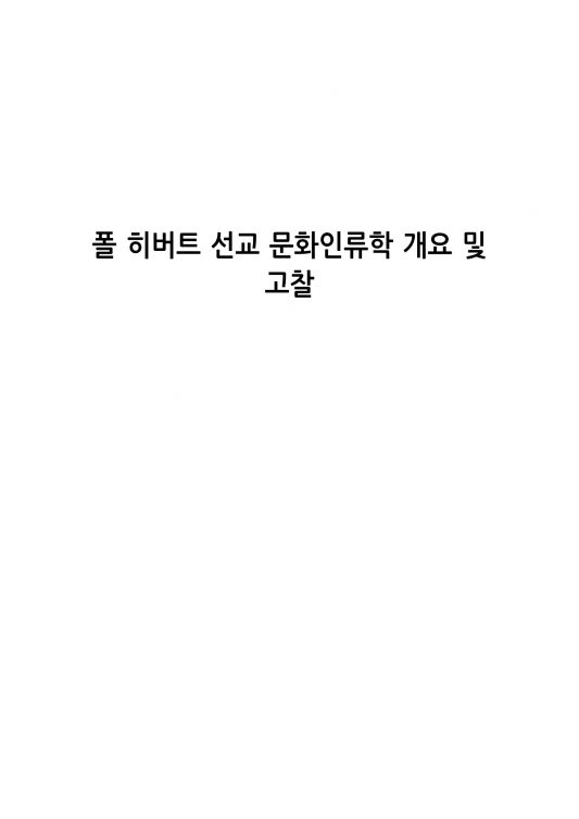 폴 히버트 선교 문화인류학 개요 및 고찰