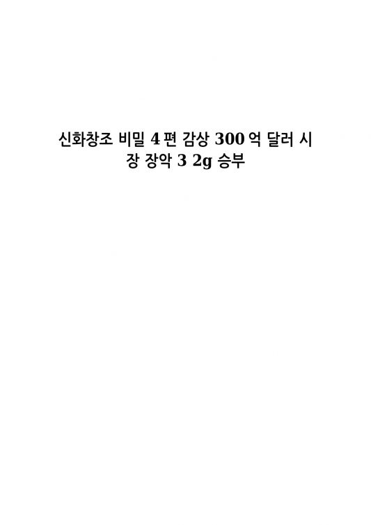 신화창조 비밀 4편 감상 300억 달러 시장 장악 3 2g 승부