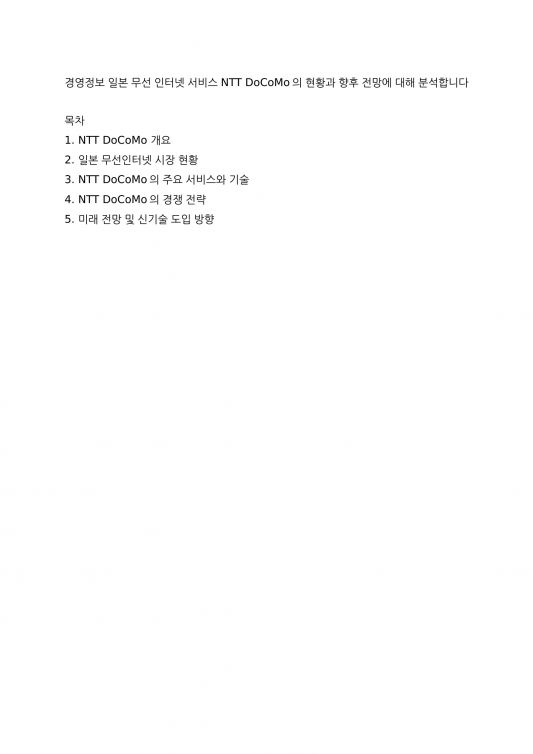 경영정보 일본 무선 인터넷 서비스 NTT DoCoMo의 현황과 향후 전망에 대해 분석합니다