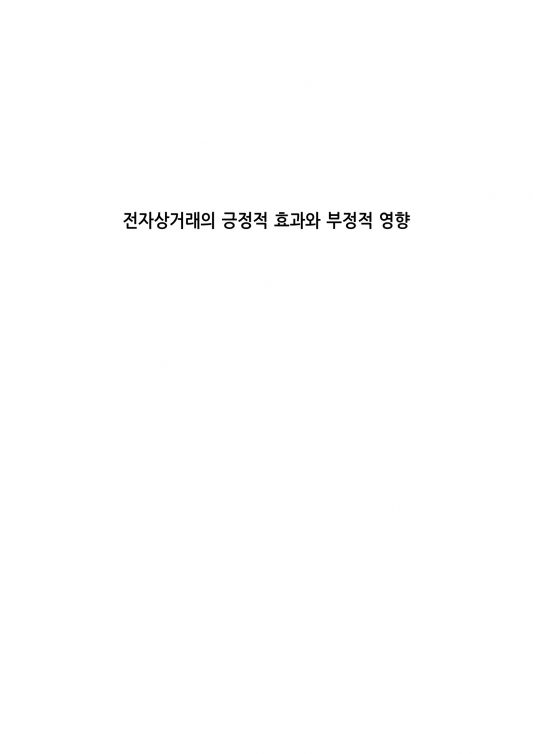 전자상거래의 긍정적 효과와 부정적 영향