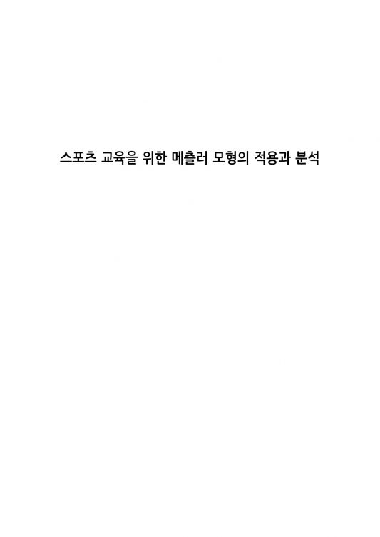 스포츠 교육을 위한 메츨러 모형의 적용과 분석